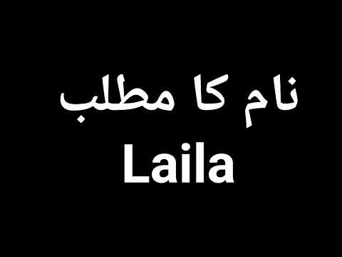 Laila Name Meaning In Urdu | Laila Naam Ka Matlab Kya Hota Hai | Laila Naam Ke Mayne Kya Ha