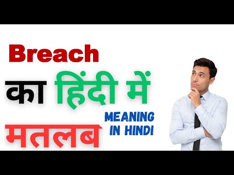 Breach Ka Kya Matlab Hota Hai | Breach Meaning in Hindi | Breach का हिंदी में अर्थ