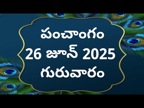 Today tithi|26-june-2025|today panchangam|Telugu calender today|Telugu Panchangam|todayPanchangam