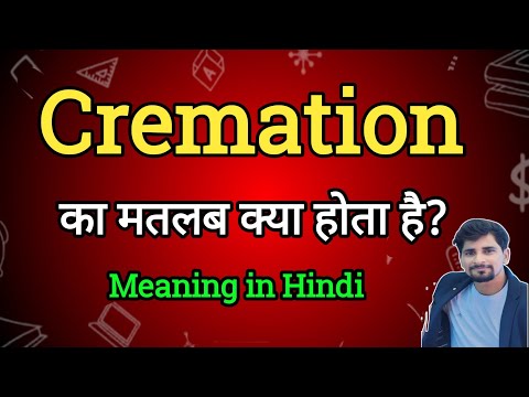 Cremation Meaning in Hindi | Cremation Ka Matlab kya Hota hai| English to Hindi dictionary