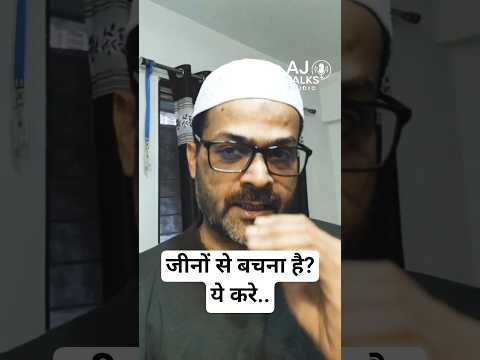 जीन से बचना है? ये करे #hadees #ytshorts #quran #dua