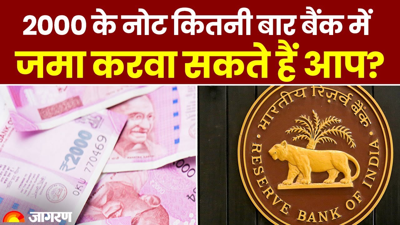 2000 Notes Withdrawn: 2000 के नोट कितनी बार बैंक में जमा करवा सकते हैं ...