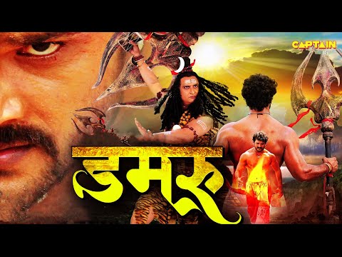 #Damru Bhojpuri Action Movie | #KhesariLalYadav & #YashikaKapoor | #डमरू #SuperhitBhojpuriMovie