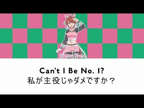 [Lyrics] [ 私が主役じゃダメですか？] [Can't I Be No. 1?] [EN/JP/Romaji]
