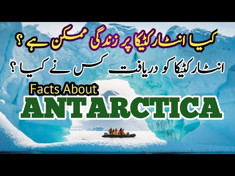 Antarctica Facts and information | antarctica documentary in urdu | antarctica facts |facts reality
