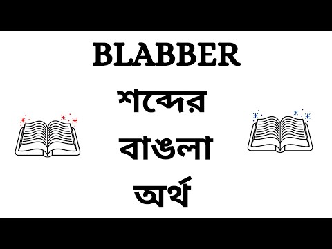 Blabber Meaning in Bengali