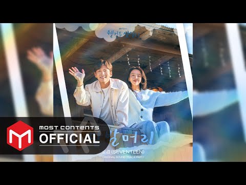 #情報 DK - 歡迎回到三達里 OST Part.1 短髮 - SEVENTEEN板 | Dcard