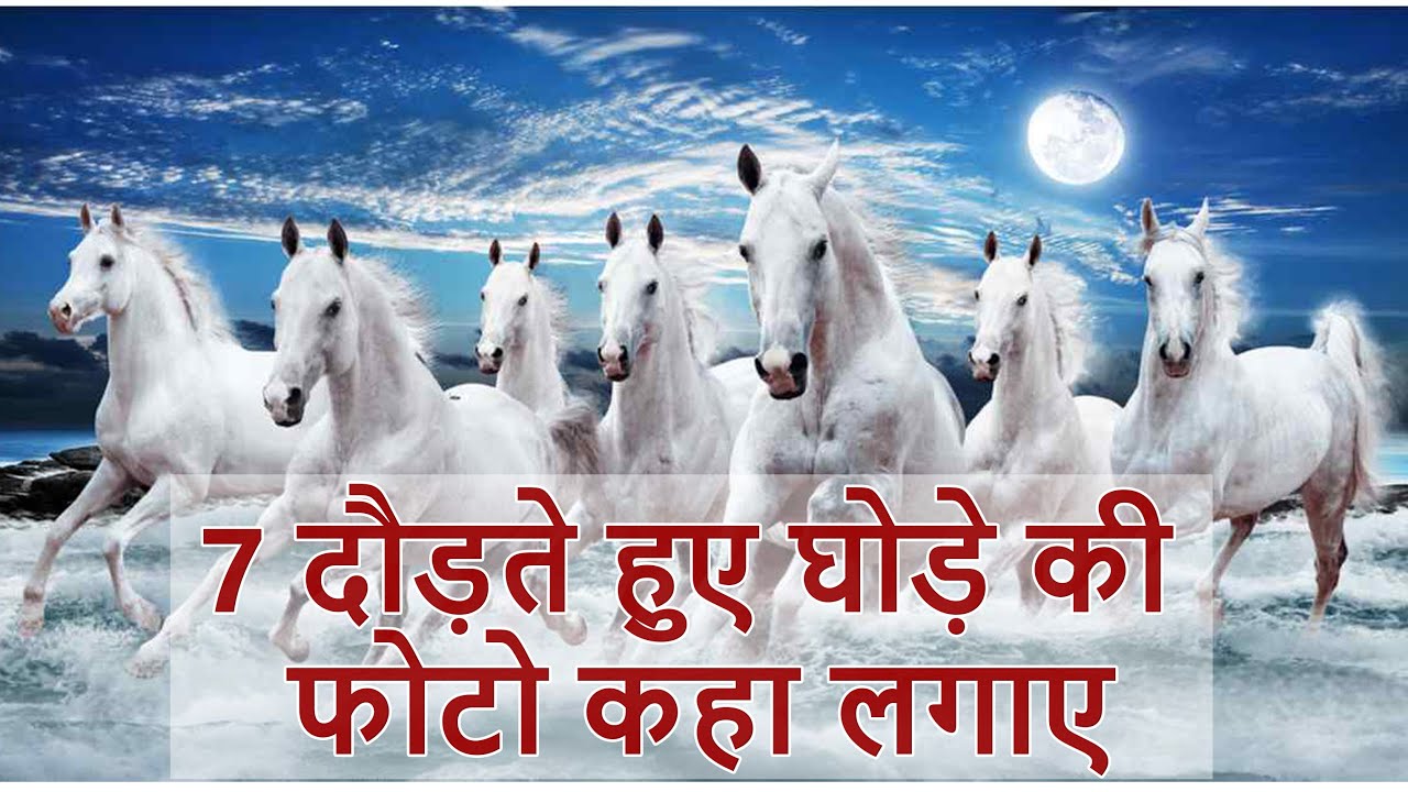 7 Running Horse Painting Direction For Attracting Money | 7 Horse Painting Vastu Secrets