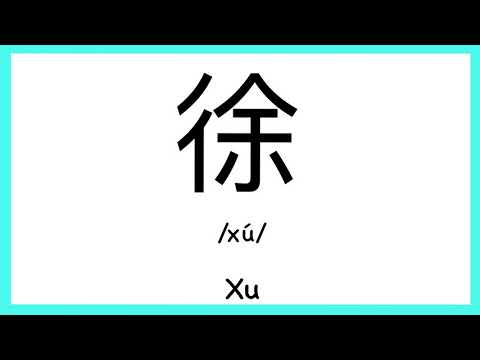 How to pronounce "Xu" in Chinese/ How to pronounce 徐