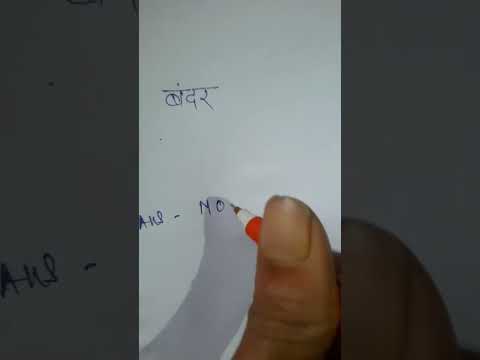 बंदर को इंग्लिश में क्या कहते हैं ||#shorts #english #spokenenglish