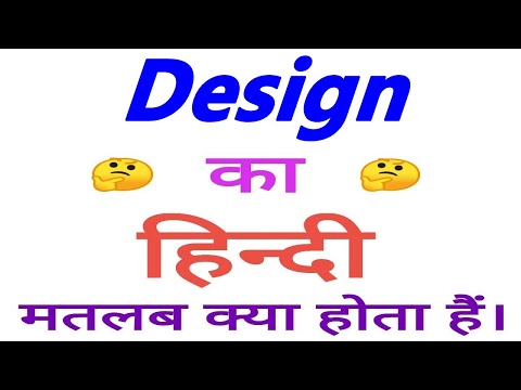 Design meaning in hindi | Design ka matlab kya hota hain | Design ka arth