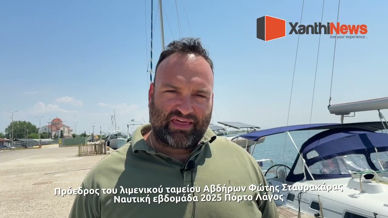 Video: Κάλεσμα του Προέδρου του Λιμενικού Ταμείου Αβδήρων για την ...