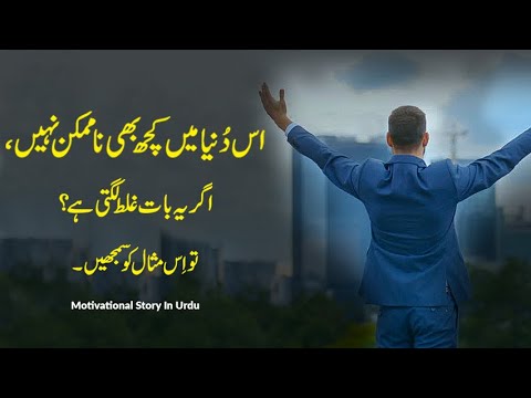 EVERYTHING IS POSSIBLE | MOTIVATIONAL STORY IN URDU | GAME CHANGERS