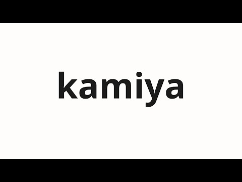 How to pronounce kamiya | 神谷 (Kamiya in Japanese)