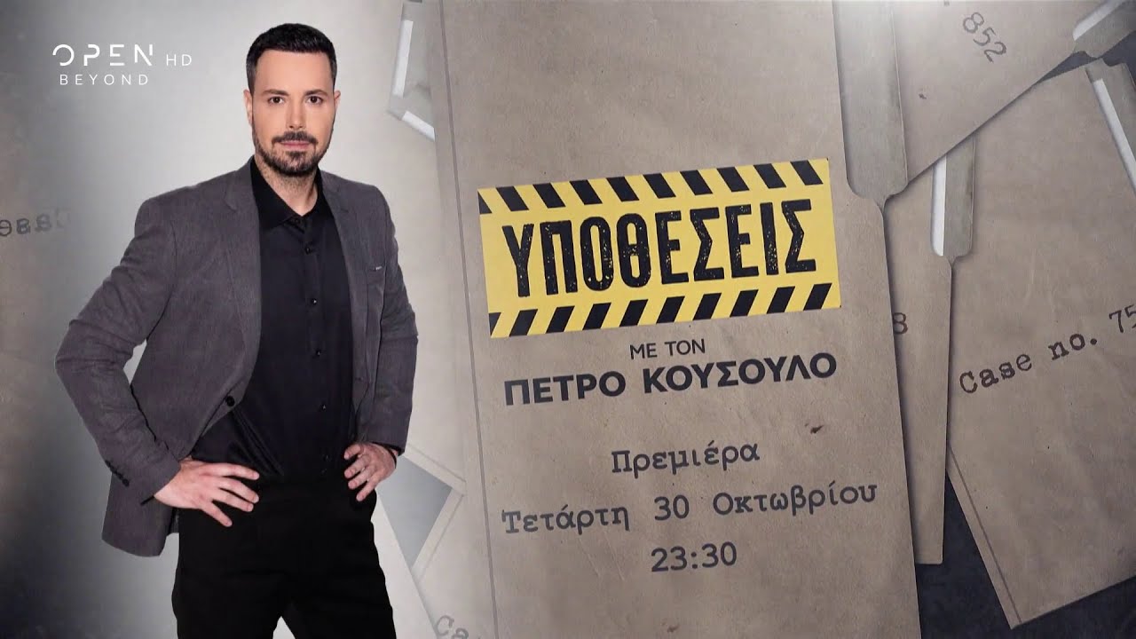 Άκρως αποκαλυπτικές επανέρχονται οι «Υποθέσεις» με τον Πέτρο Κουσουλό ...