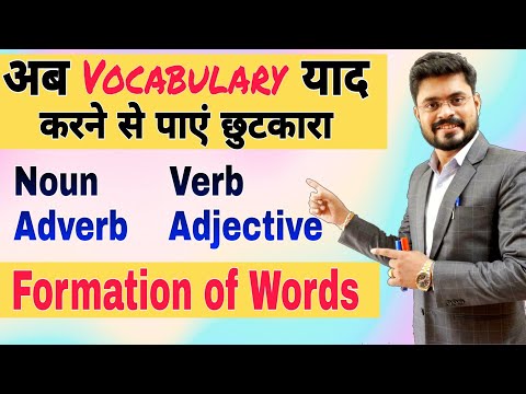 Noun Adjective Adverb Verbs को कैसे पहचाने Formation of words in English Grammar Ajay Sir