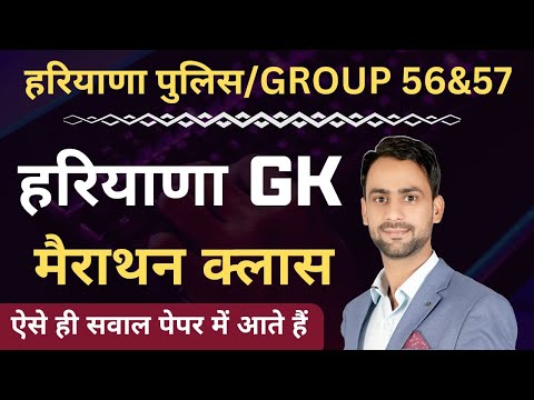 Haryana Gk Marathon Class || Diwan Sir || #haryanapolice #haryana_gk #diwan_singh_academy