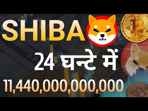 Shiba 24 Hours में 11,440,000,000,000 || Shiba Inu Coin News Today | Shiba inu Coin Price Prediction