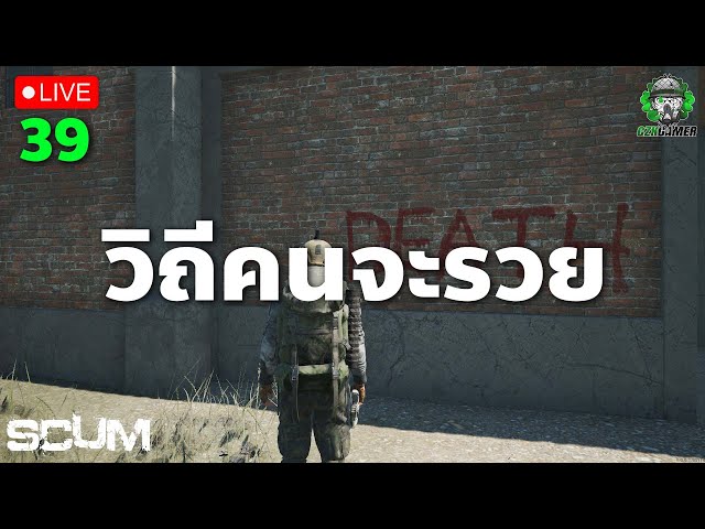 [🔴LIVE] วันที่ 39 วิถีคนจะรวย : scum | วิดีโอครีเอเตอร์ :: OS