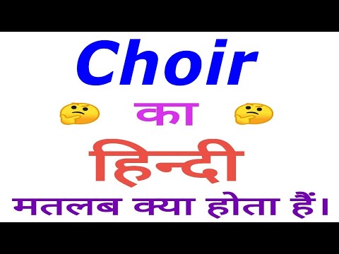 Choir meaning in hindi | Choir ka matlab kya hota hai | Choir in hindi