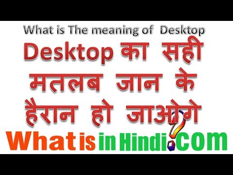 Desktop का मतलब क्या होता है | What is the meaning of Desktop in Hindi | Desktop ka matlab
