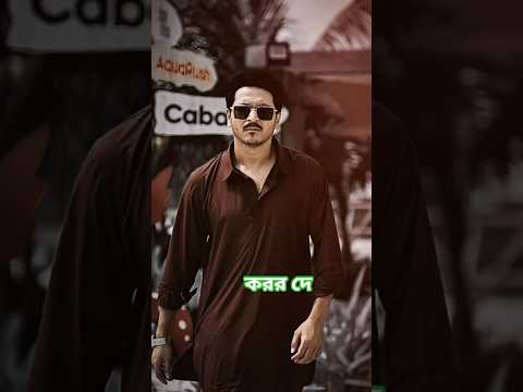 খবর দে কবর দে | Khobor De |Bangla OfficialMusic Video #shorts #taandob #shakibkhan #viralshorts