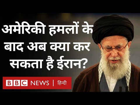 America attack Iran: Nuclear sites पर अमेरिकी हमलों के बाद अब ईरान क्या करेगा? (BBC Hindi)