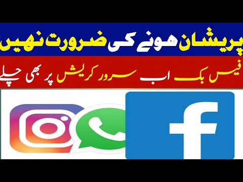 Why Facebook is Not Working in pakistan | Facebook Server down today