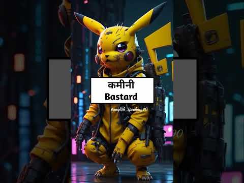 bitch, verlet, hellcat, devil, harridans ,bastard meaning in hindi|English daily doze|English vocab