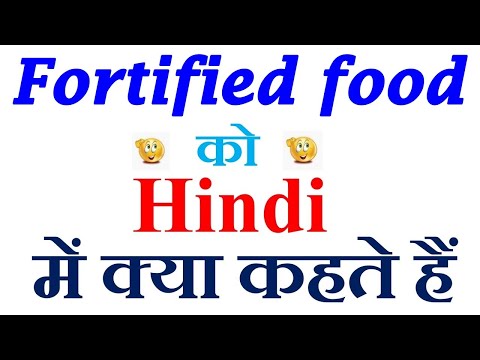 Fortified food meaning in hindi | Fortified food ka matlab kya hota hai | Fortified food in hindi