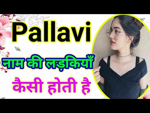 Pallavi naam ki ladki kaisi hoti hai | Pallavi name meaning in hindi पल्लवी नाम की लड़कियों का स्वभाव