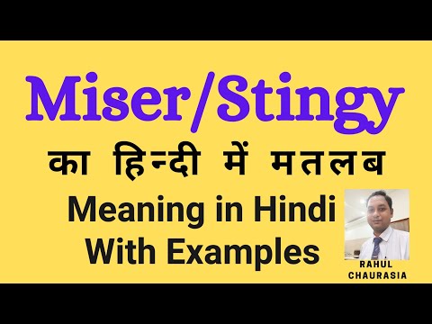 Miser and stingy meaning in Hindi | miser stingy me kya fark hota hai | daily use english words