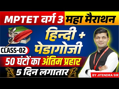 MPTET Varg 3 Vacancy 2024 | MPTET Varg 3 Hindi & Hindi Pedagogy Marathon Class 02 | by Jitendra Sir