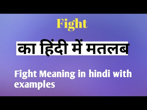 Fight का हिंदी मतलब / Fight Meaning In Hindi / Fight का हिंदी अर्थ / Explained Fight In Hindi