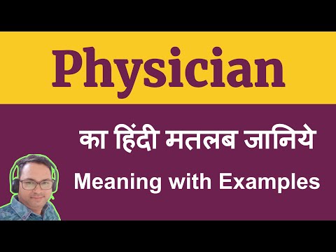 Physician meaning in Hindi | Physician ka hindi matlab kya hota hai | Physician ka hindi arth