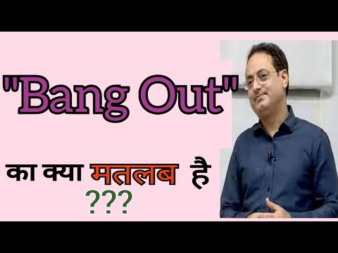 Bang out meaning in hindi | Bang out meaning | Bang out ka matlab kya hota h #phrasalverb