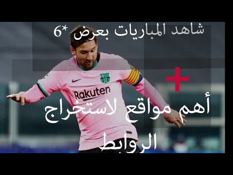 شاهد المباريات بعرض نجمة 6 , و أهم المواقع لجلب الروابط
