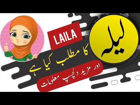 Laila name meaning in urdu and lucky number | Islamic Boy Girl Name | Ali Bhai