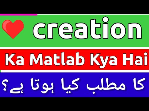 Creation Meaning In Urdu | Creation Meaning | Creation Ka Matlab Kya Hota Hai | Creation Ka Matlab