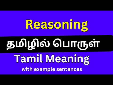 Reasoning meaning in Tamil/ Reasoning தமிழில் பொருள்
