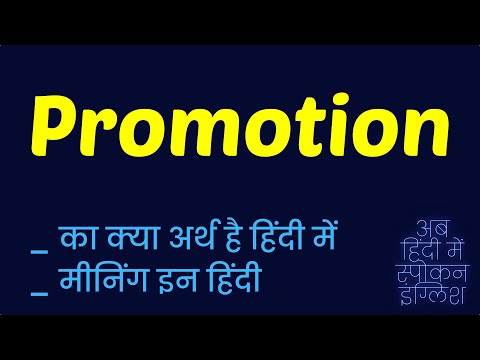 Promotion meaning in Hindi | Promotion ka matlab kya hota hai | Promotion ka kya matlab hota hai ❓