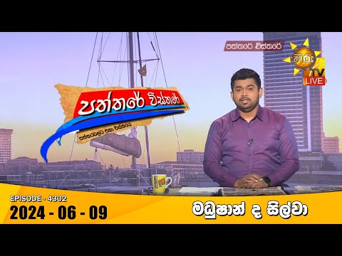 Paththare Wisthare - Episode 4302 - -2024-06-09 | A Rayynor Silva ...