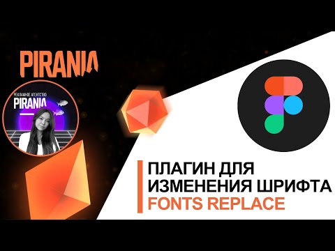 Плагин для изменения шрифта в Figma (Fonts Replace)