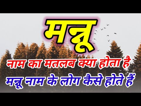 Mannu naam ka matlab kya hota hai | Mannu naam ki rashi kya hai | Mannu naam ka arth kya hai |