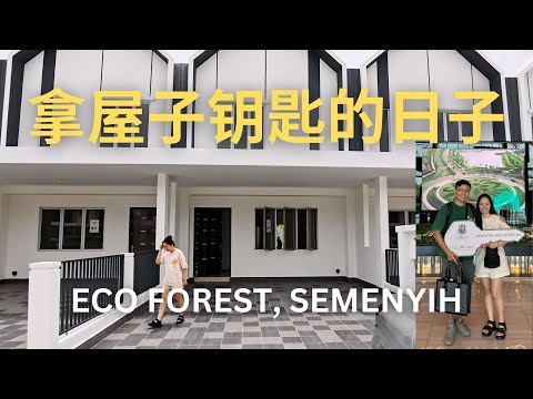 拿屋子钥匙的日子——ECO FOREST, SEMENYIH