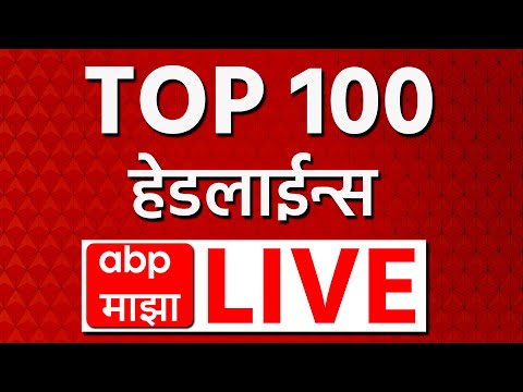Top 100 Headlines LIVE | महत्वाच्या 100 हेडलाईन्स लाईव्ह | Maharshtra News | ABP Majha Live