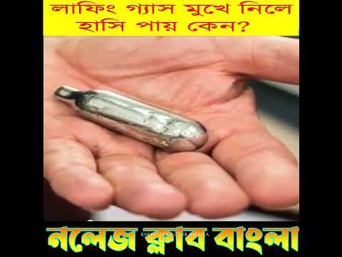 লাফিং গ্যাসের গন্ধ নাকে গেলে হাসি পায় কেন || Why does the smell of laughing gas make you laugh?