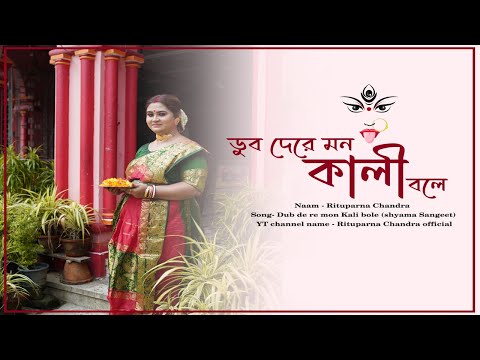 Dub De Re Mon Kali Bole/ ডুব দে রে মন কালী বলে🙏🏻 /Ramprasad / Devotional song/ Rituparna Chandral