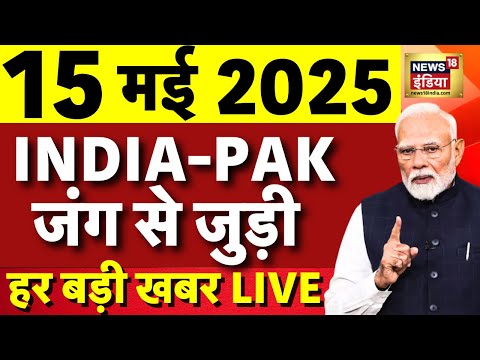 Today Breaking News LIVE : 15 May 2025 की बड़ी खबरें | Operation Sindoor | India Vs Pakistan | Modi