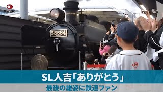 SL人吉「ありがとう」 最後の雄姿に鉄道ファン|47NEWS（よんななニュース）